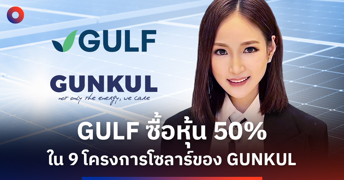 GULF ซื้อหุ้น 50% ใน 9 โครงการโซลาร์ของ GUNKUL