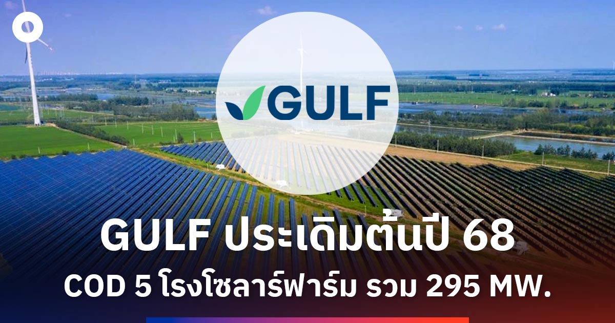 GULF ประเดิมต้นปี 68 COD 5 โรงไฟฟ้าโซลาร์ฟาร์ม รวม 295 MW