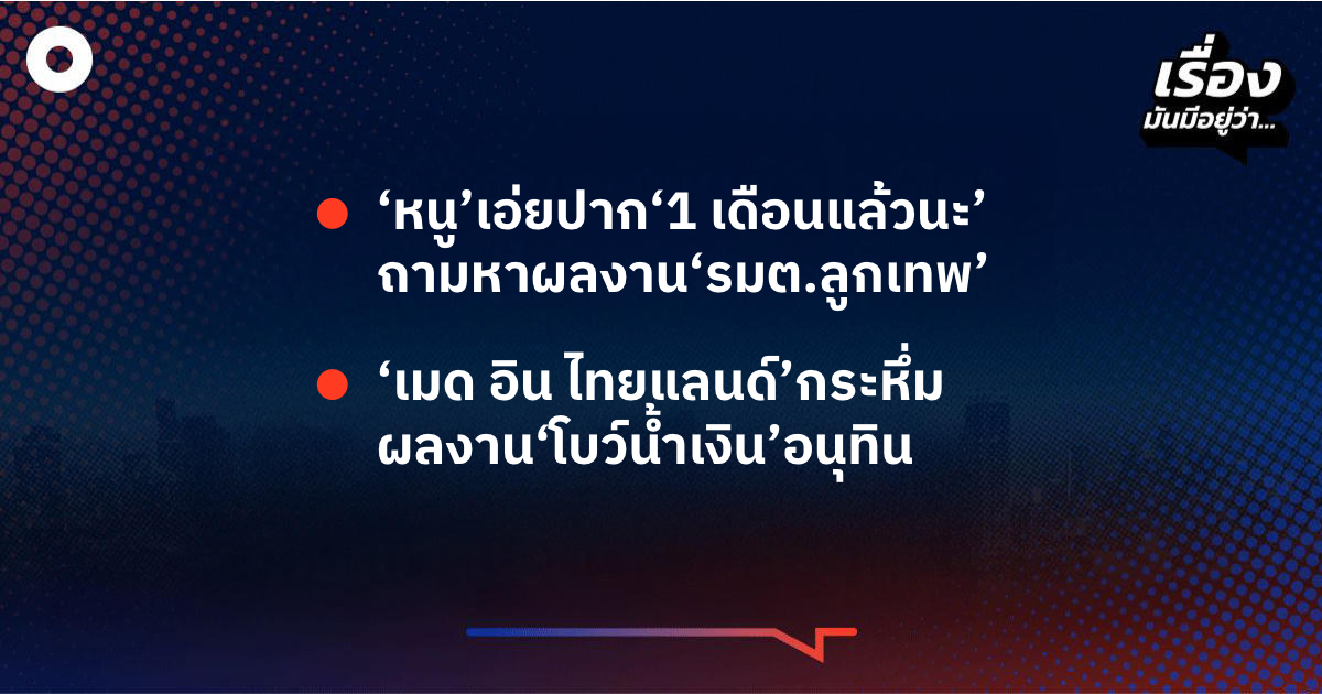 เรื่องมันมีอยู่ว่า ‘หนู’เอ่ยปาก‘1 เดือนแล้วนะ’ ถามหาผลงาน‘รมต.ลูกเทพ ...