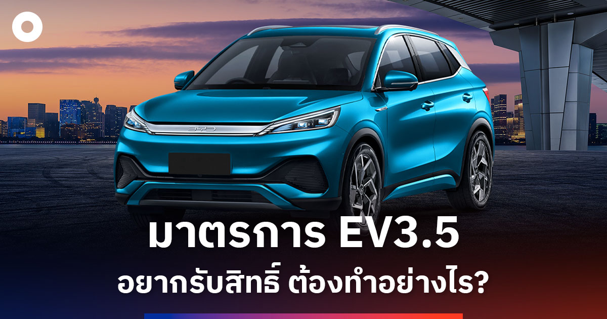 มาตรการ EV3.5 เริ่มปี 67 ผู้ประกอบการ-ผู้นำเข้าอยากรับสิทธิ์ต้องทำอย่างไร?