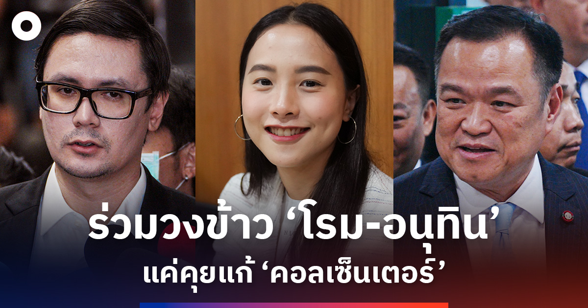‘รักชนก’ รับร่วมวงข้าว ‘โรม-อนุทิน’ คุยแก้ ‘คอลเซ็นเตอร์’