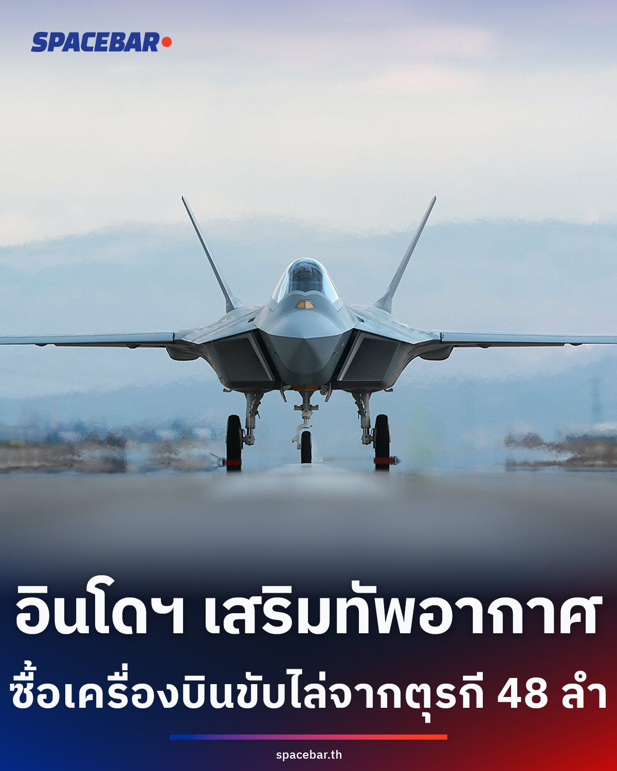 อินโดฯ ซื้อเครื่องบินขับไล่ ‘KAAN’ จากตุรกี 48 ลำเสริมทัพอากาศ