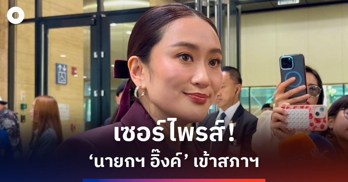 ‘นายกฯอิ๊งค์’ เข้าสภาครั้งแรก ไม่หวั่นถูกจองกฐินซักฟอกคนเดียว รับขอคำปรึกษา ‘ทักษิณ’ แน่