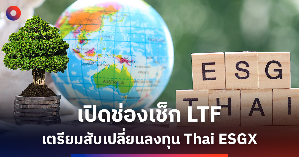 เปิดช่องเช็ก LTF เตรียมสับเปลี่ยนลงทุน Thai ESGX