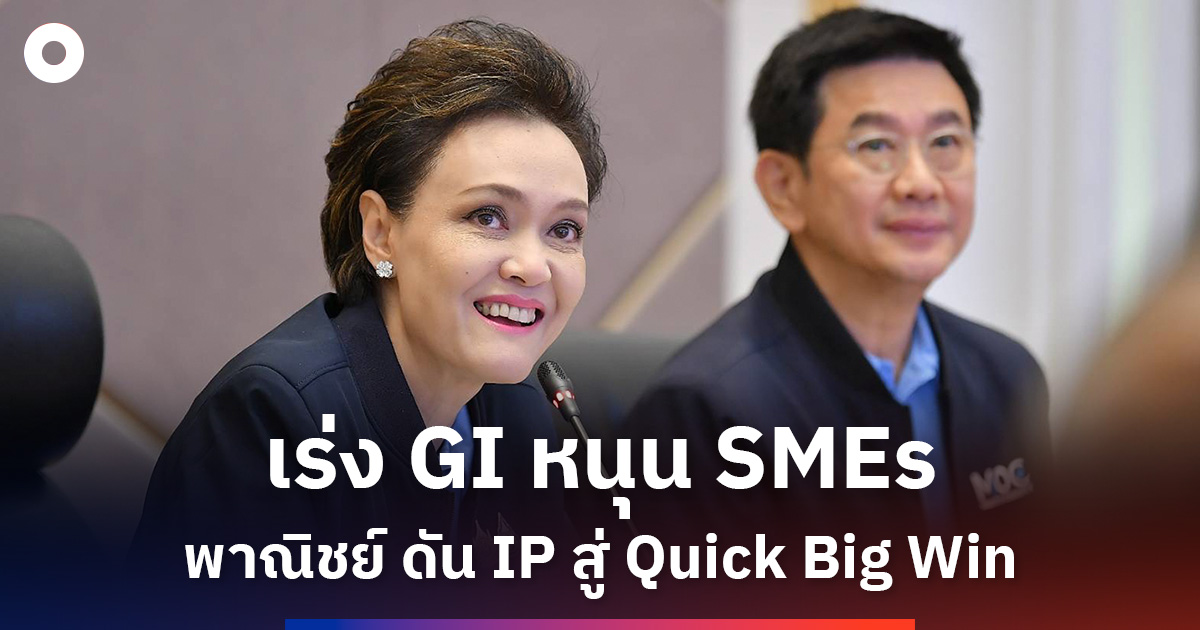 เร่ง GI หนุน SMEs พาณิชย์ ดัน IP สู่ Quick Big Win