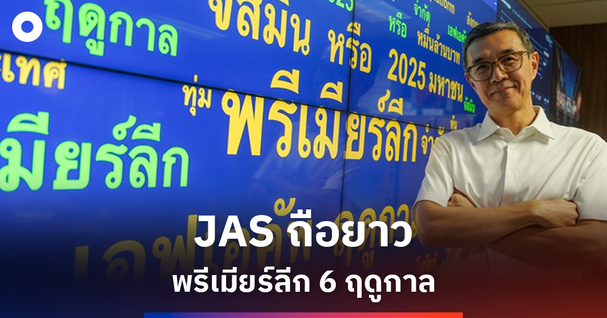 JAS ถือยาว พรีเมียร์ลีก 6 ฤดูกาล