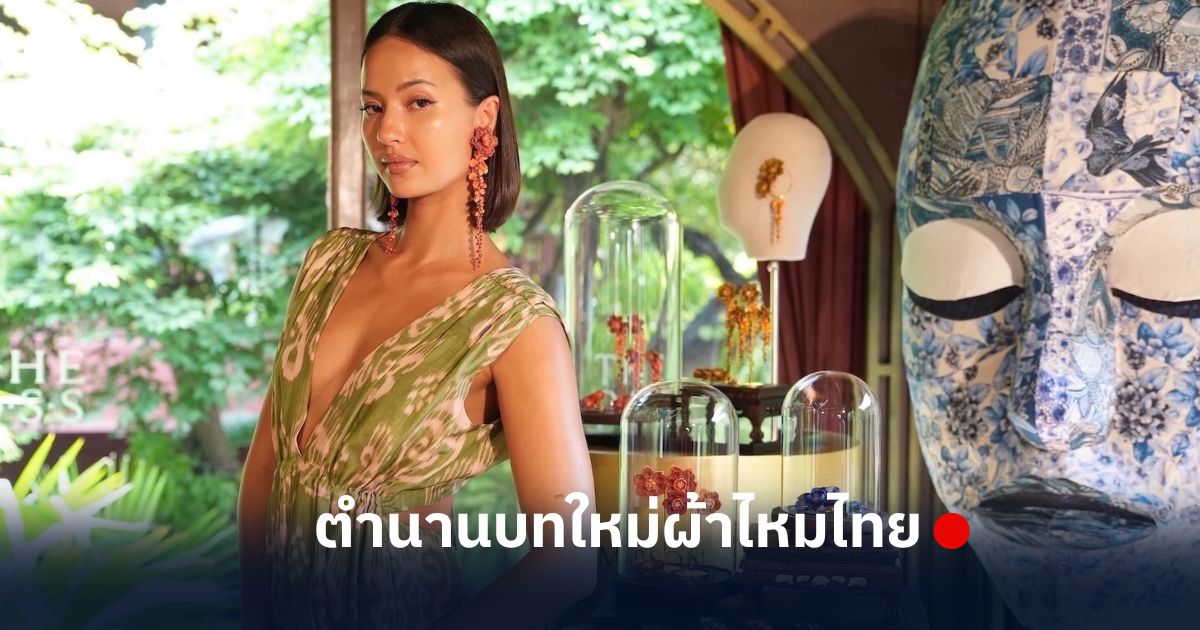 Jim ThompsonxSARRAN ร่วมสร้างตำนานบทใหม่ให้ผ้าไหมไทย ในคอลเลกชั่น ‘อรุณ’