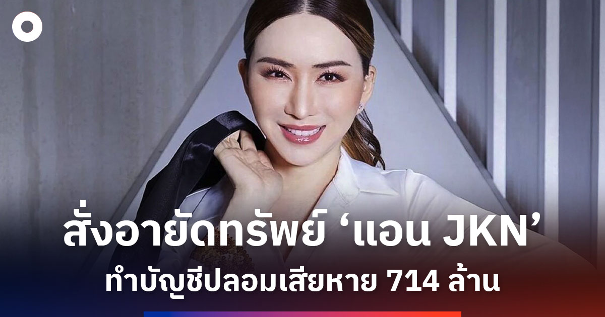 ก.ล.ต. สั่งห้าม “แอน จักรพงษ์” ออกนอกประเทศ พร้อมสั่งอายัดทรัพย์ 180 ...