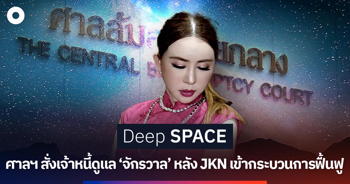 ศาลฯ สั่งเจ้าหนี้ดูแล ‘จักรวาล’ หลัง JKN เข้ากระบวนการฟื้นฟู