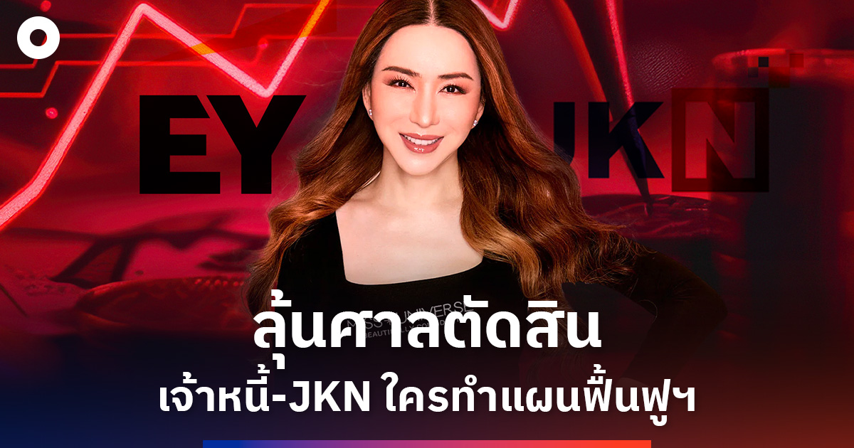 ลุ้นศาลตัดสิน เจ้าหนี้- JKN ใครทำแผนฟื้นฟูฯ