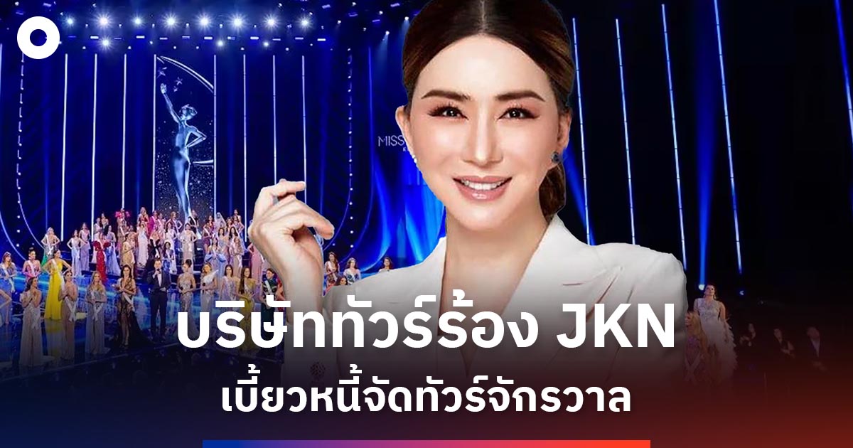 บริษัททัวร์ร้อง JKN เบี้ยวหนี้จัดทัวร์จักรวาล