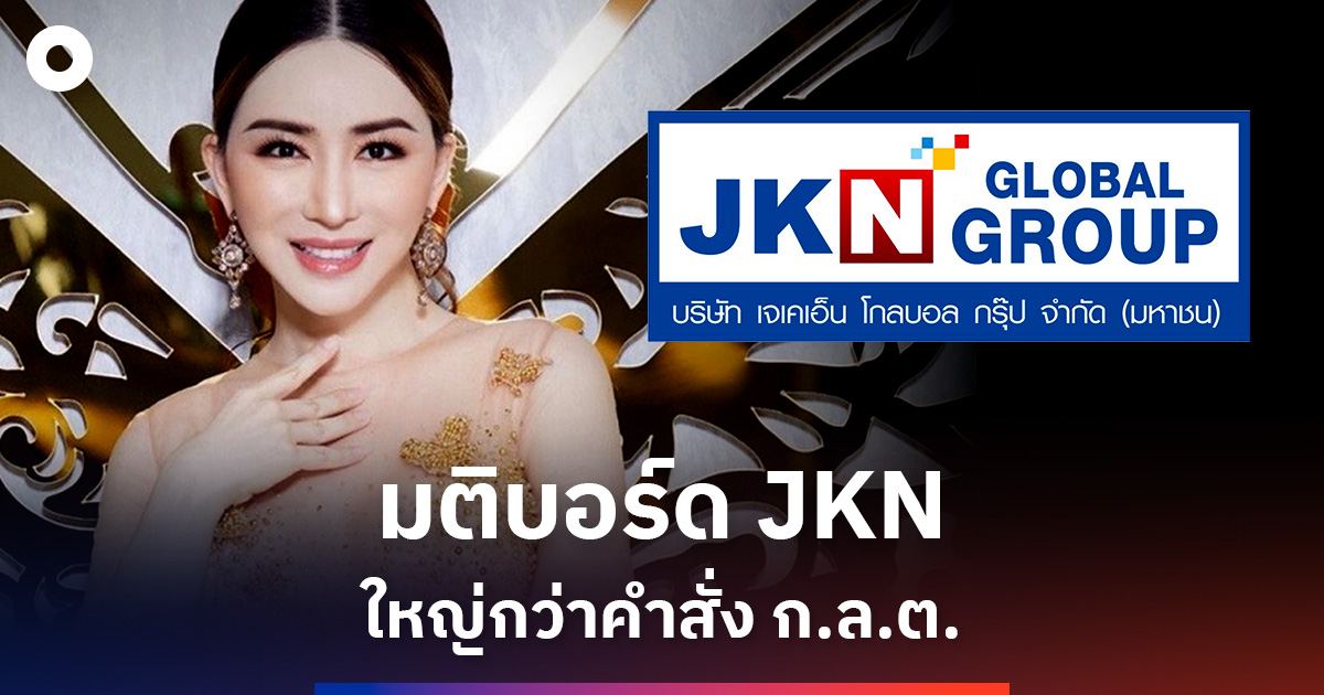 มติบอร์ด JKN ใหญ่กว่าคำสั่ง ก.ล.ต.