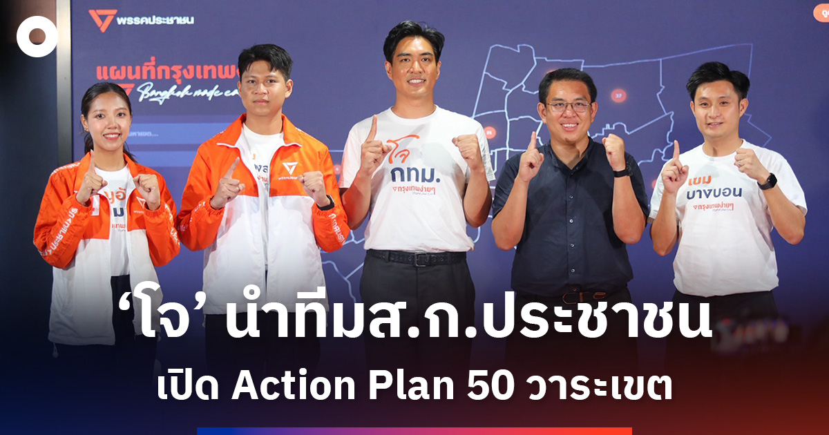 ‘โจ’ นำทีม ‘ส.ก.ประชาชน’ เปิด Action Plan 50 วาระเขต