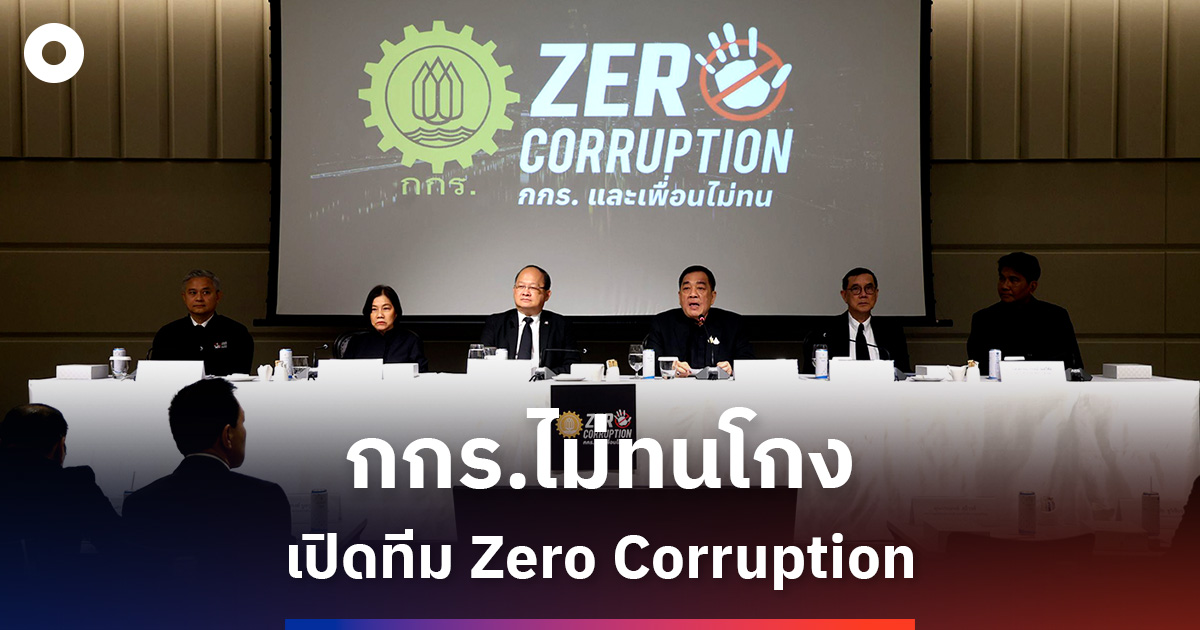 กกร.ไม่ทนโกง เปิดทีม Zero Corruption