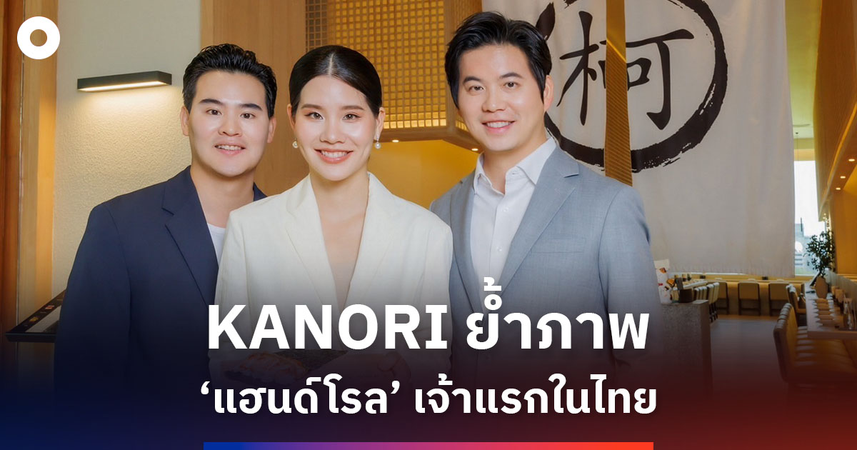 KANORI ย้ำภาพ ‘แฮนด์โรล’ เจ้าแรกในไทย