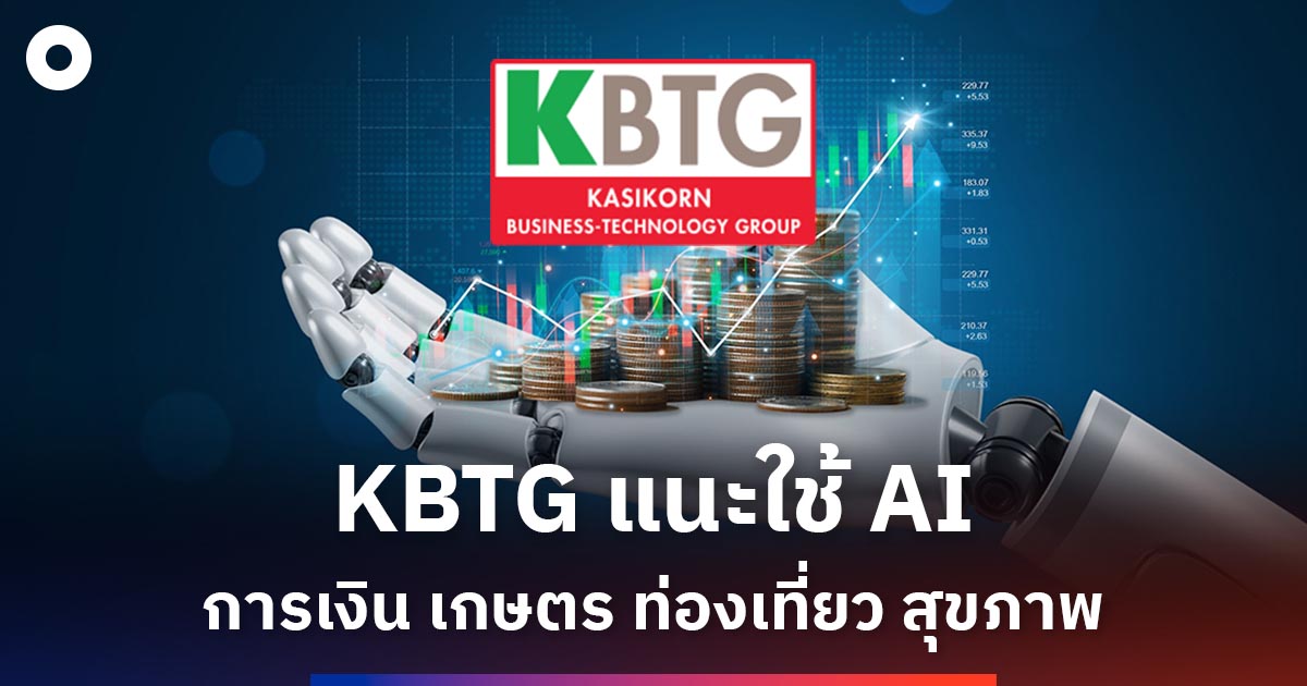 KBTG แนะใช้ AI ในภาคการเงิน เกษตร ท่องเที่ยว สุขภาพ