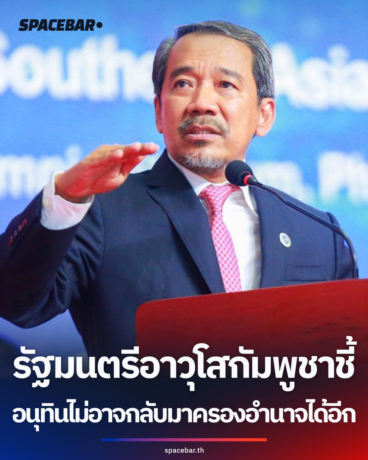 รัฐมนตรีอาวุโสกัมพูชาชี้ ‘อนุทิน’ จะไม่สามารถกลับมาครองอำนาจได้อีกครั้ง