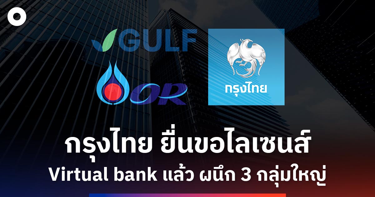 กรุงไทย ยื่นขอไลเซนส์ Virtual bank แล้ว ผนึก 3 กลุ่มใหญ่