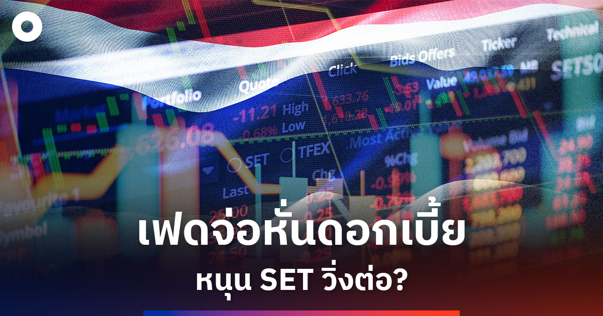 กรุงศรี ชี้ SET มีแรงส่งปลายปี จากเฟดจ่อหั่นดดอกเบี้ย ต.ค.- มาตรการ ...
