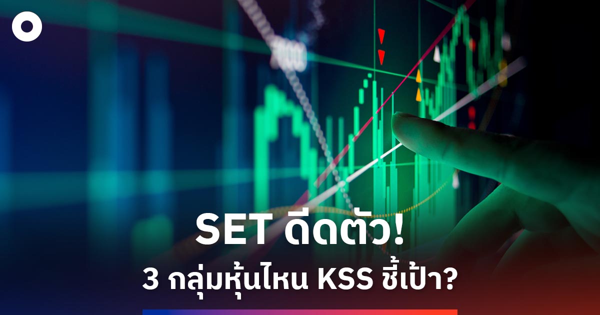 SET ดีดตัว! กรุงศรีแนะ 3 กลุ่มหุ้นเด่น รับกระแสเงินไหลเข้า EM