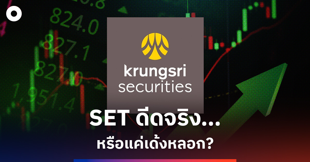 KSS ชี้ SET วันนี้ ‘ดีดตัว’ หลังสหรัฐฯ คลายกังวลการค้า