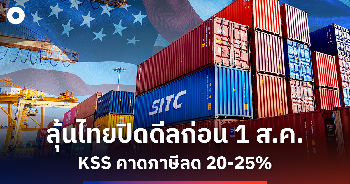 กรุงศรี คาด! ภาษีอาจลด 20-25% หากไทยปิดดีลก่อน 1 ส.ค.