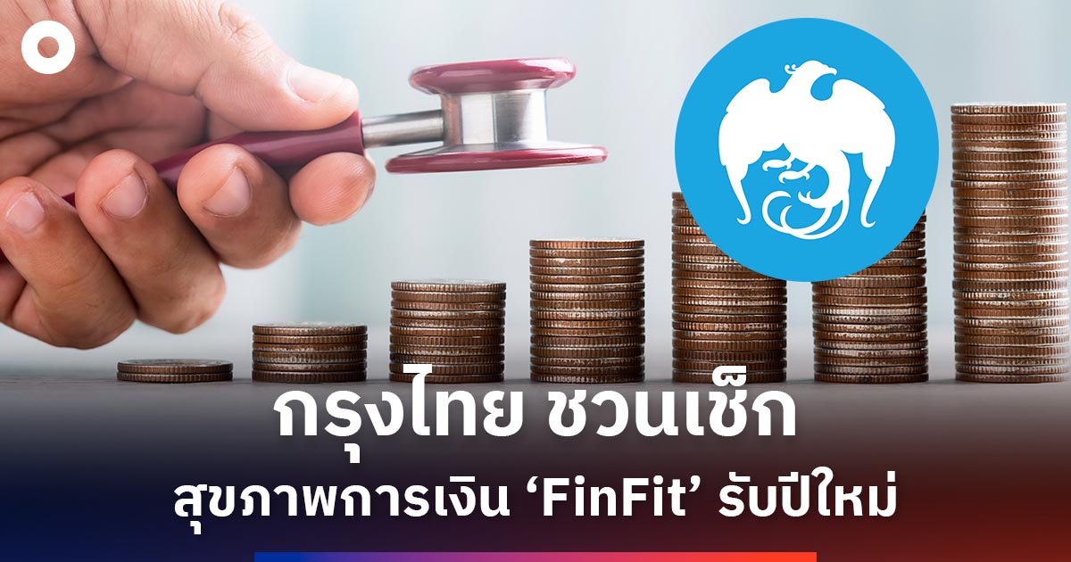 กรุงไทย ชวนเช็กสุขภาพการเงิน ‘FinFit’ รับปีใหม่