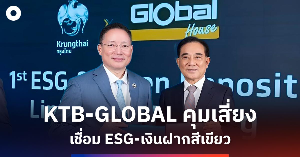 KTB-GLOBAL คุมเสี่ยง เชื่อมโยง ESG-เงินฝากสีเขียว