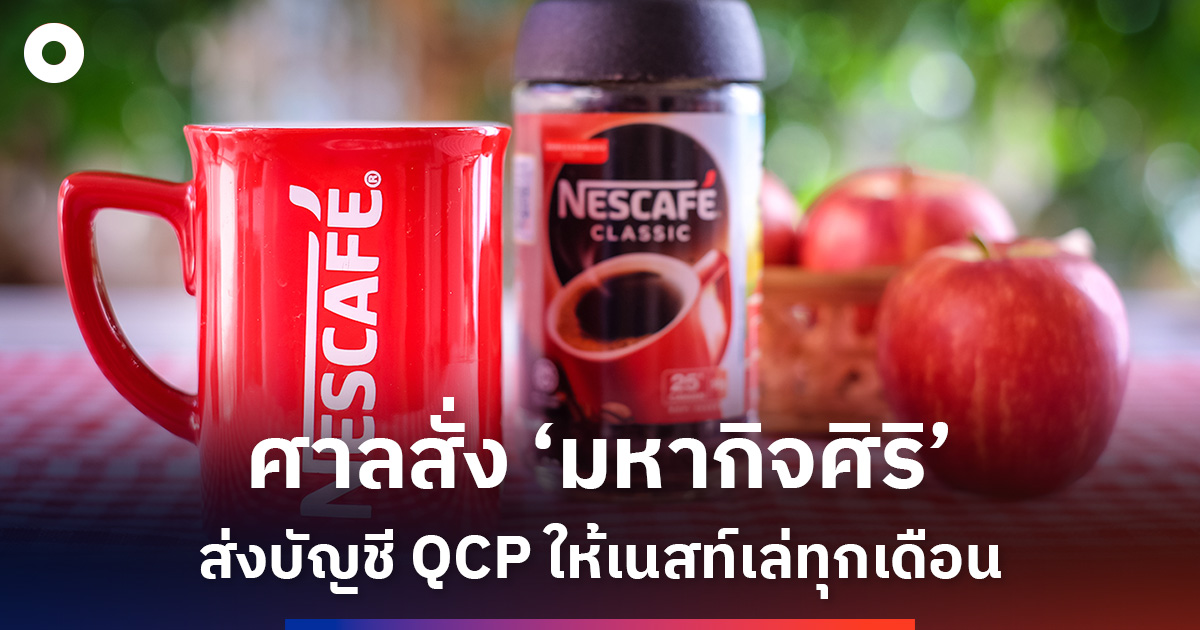 ศาลสั่ง ‘มหากิจศิริ’ ส่งบัญชี QCP ให้เนสท์เล่ทุกเดือน