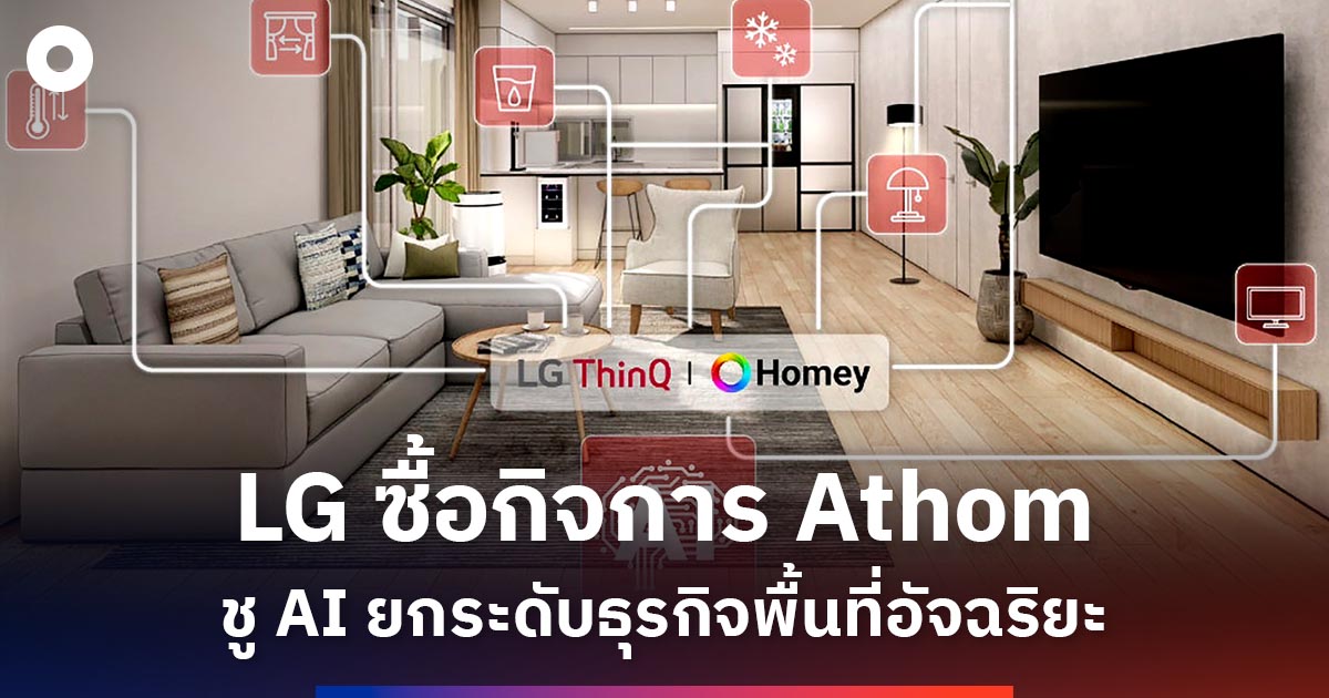 LG ซื้อกิจการ Athom ชู AI ยกระดับธุรกิจพื้นที่อัจฉริยะ