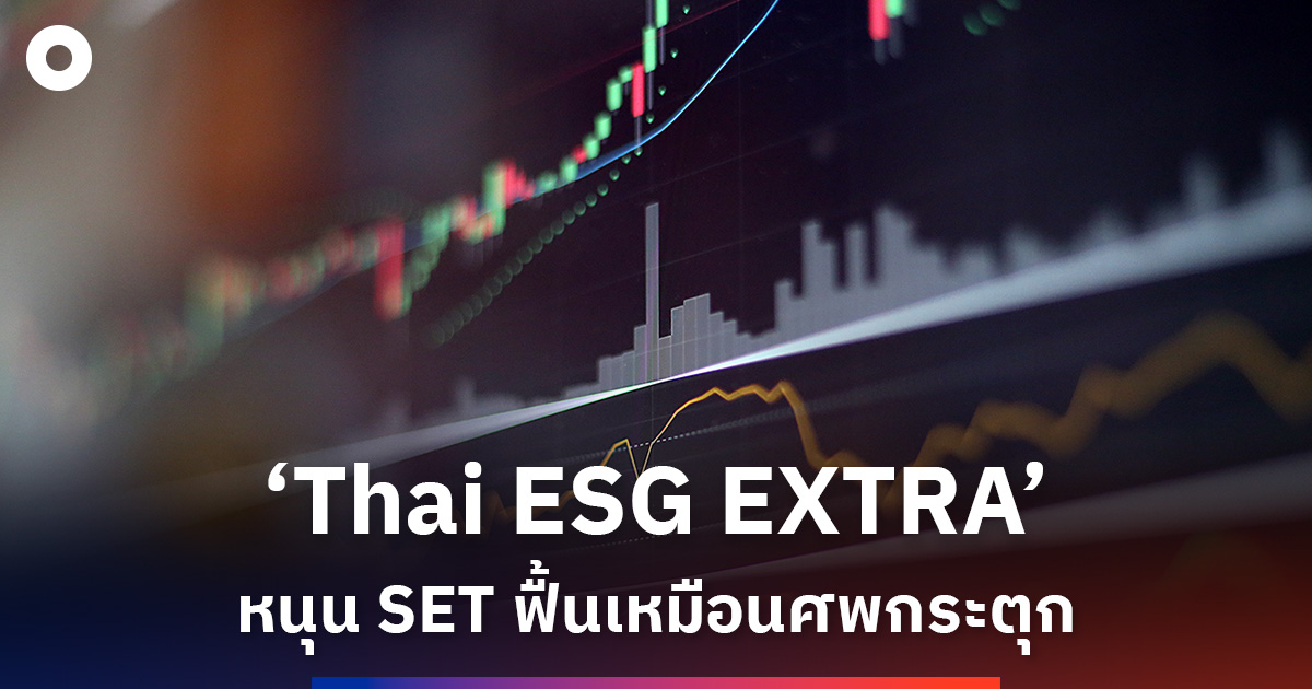 กองทุนใหม่ Thai ESG EXTRA หวังชะลอแรงขาย นักวิเคราะห์ ชี้ หุ้นดีดขึ้นเหมือนศพกระตุก