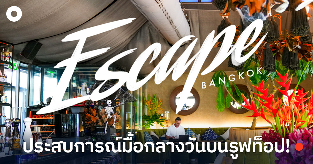 สัมผัสประการณ์มื้อกลางวันช่วงสุดสัปดาห์สุดเอ็กซ์คลูซีฟบนรูฟท็อปสุดหรู ...