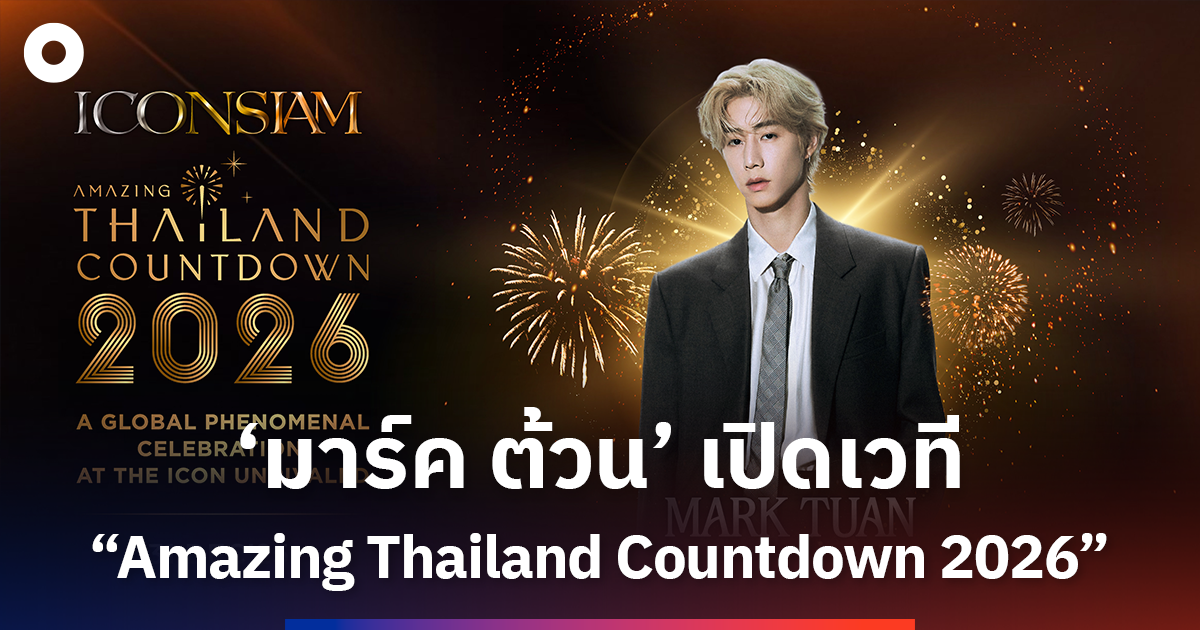 ไอคอนสยาม ยืนหนึ่ง Global Countdown Destination คว้า “มาร์ค ต้วน” เปิด ...