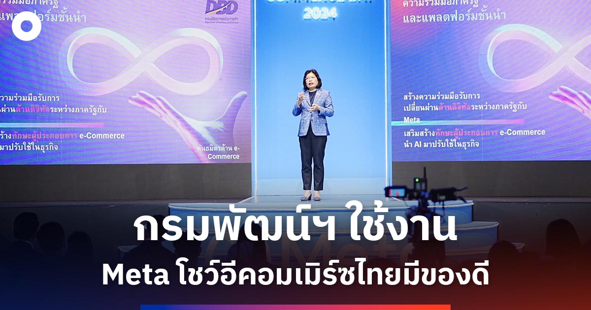 กรมพัฒน์ฯ ใช้งาน Meta โชว์อีคอมเมิร์ซไทยมีของดี