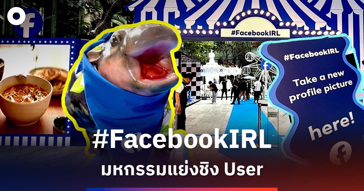 #FacebookIRL มหกรรมแย่งชิง User