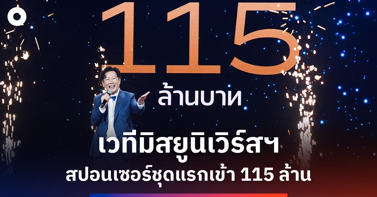 เวทีมิสยูนิเวิร์สฯ สปอนเซอร์ชุดแรกเข้า 115 ล้าน คุ้มทุนปีนี้แน่นอน