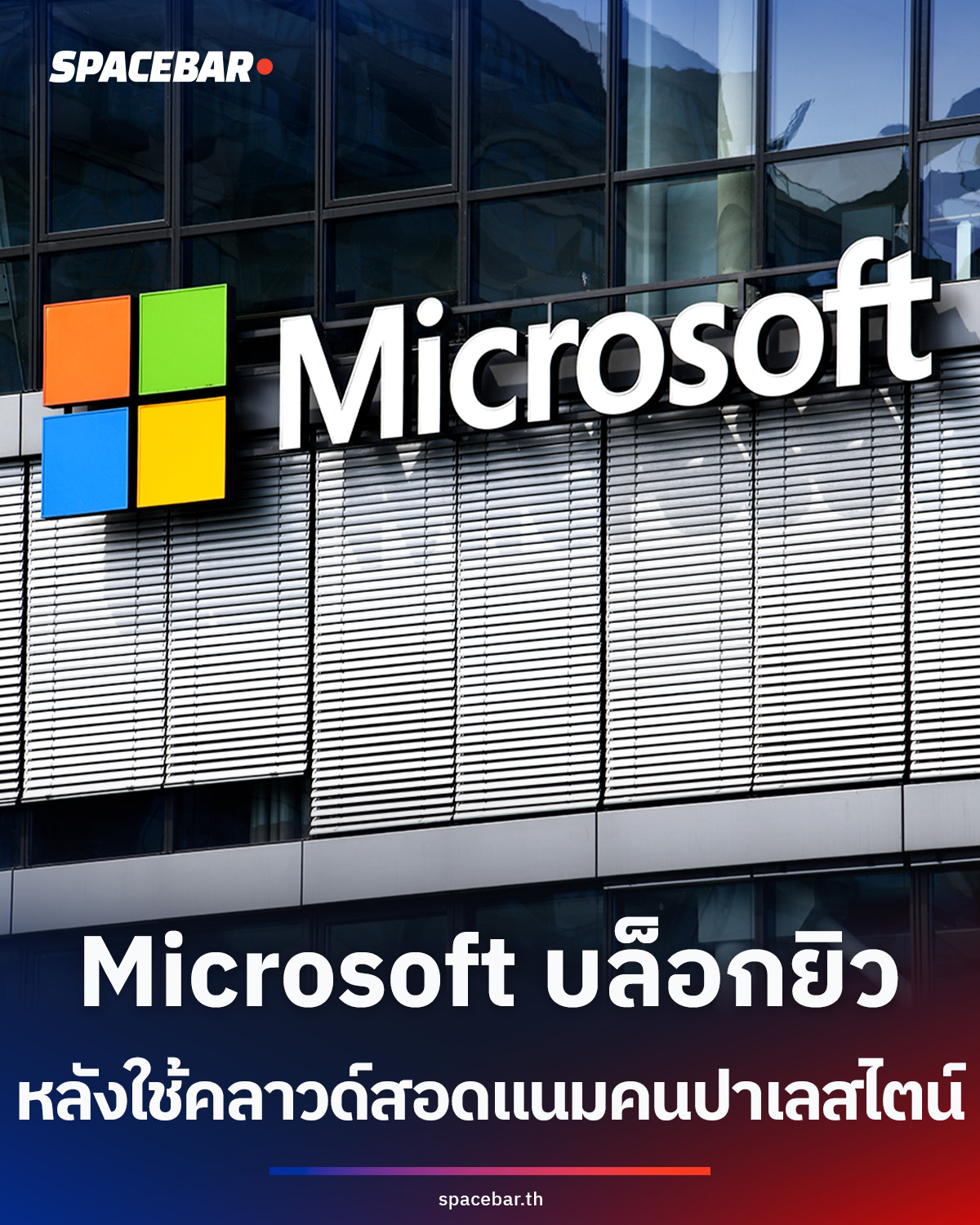Microsoft ยุติบริการบางส่วนแก่กองทัพอิสราเอล หลังถูกสืบสวนใช้คลาวด์สอดแนมชาวปาเลสไตน์