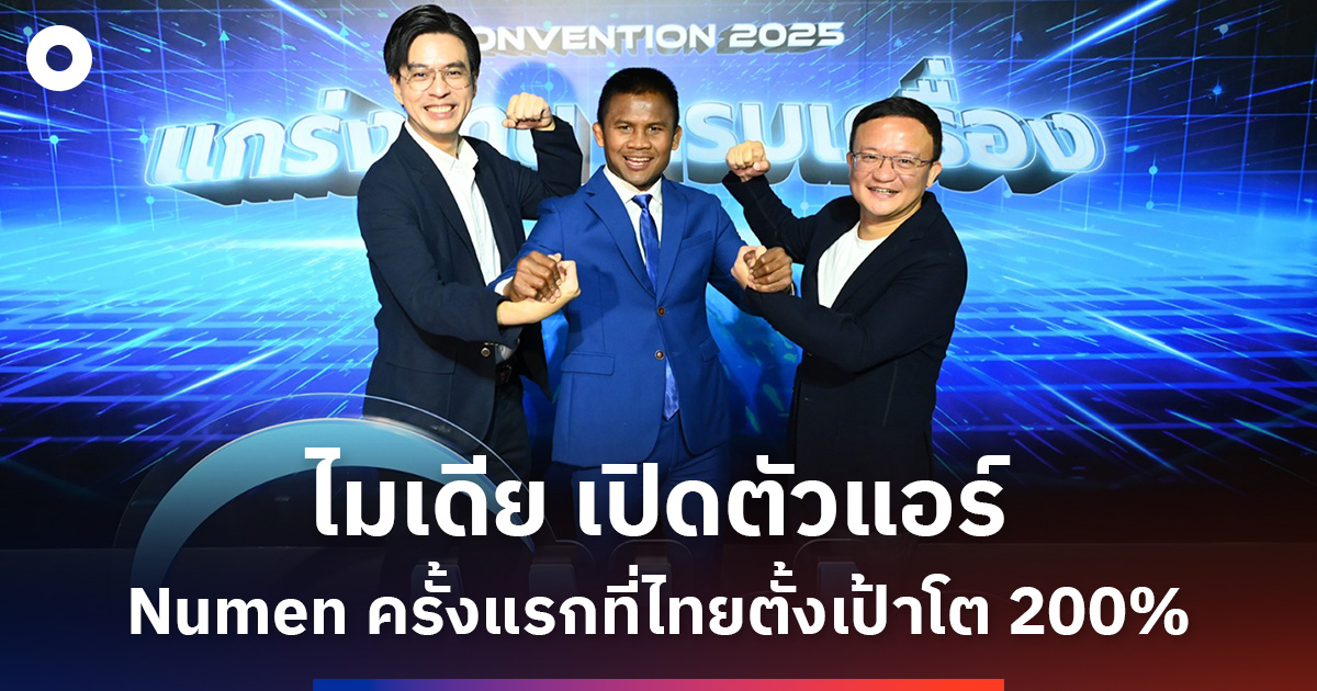 ไมเดีย เปิดตัวแอร์ Numen ครั้งแรกที่ไทย ตั้งเป้าโต 200%