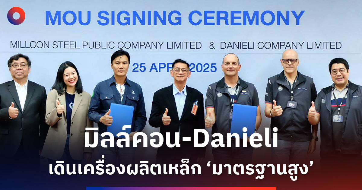 มิลล์คอน - Danieli เดินเครื่องผลิตเหล็ก ‘มาตรฐานสูง’