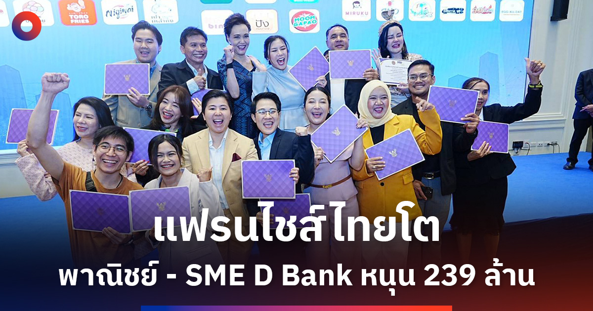 ศุภจี ปั้นแฟรนไชส์ไทยโต! SME D Bank หนุน 239 ล้าน