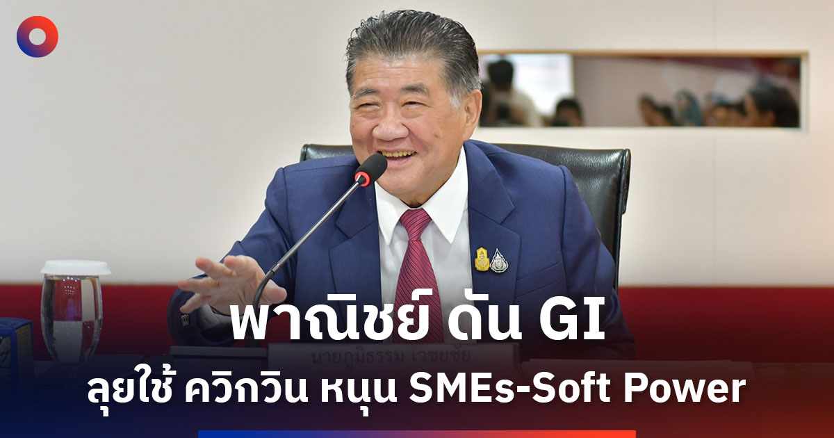 พาณิชย์ ดัน GI ลุยใช้ ควิกวิน หนุน SMEs – Soft Power