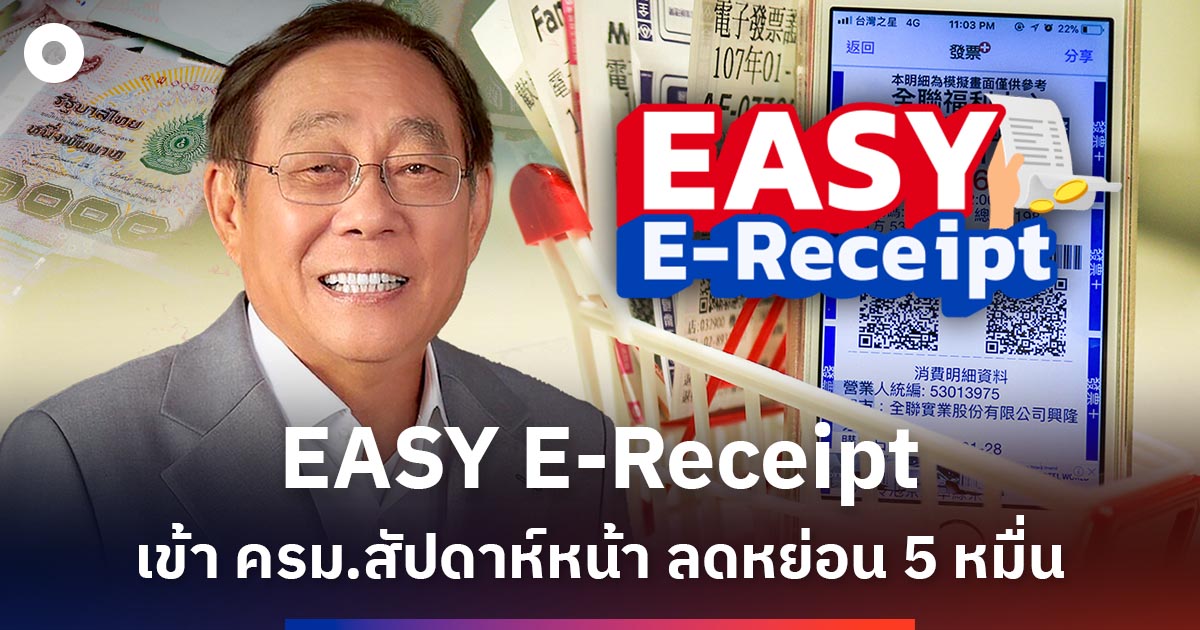 Easy e-Receipt เข้า ครม.สัปดาห์หน้า ลดหย่อนภาษี 5 หมื่น