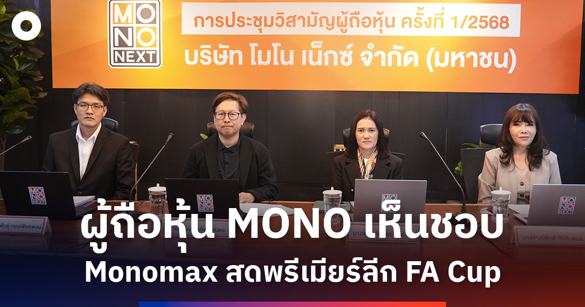 ผู้ถือหุ้น MONO เห็นชอบ Monomax สดพรีเมียร์ลีก FA Cup 6 ฤดูกาล