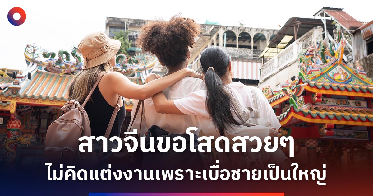 สาวจีนขอเป็น ‘โสด’ สวนนโยบายรัฐ! ไม่คิดแต่งงานเพราะเบื่อชายเป็นใหญ่ สาวจีนขอเป็น ‘โสด’ สวนนโยบายรัฐ! ไม่คิดแต่งงานเพราะเบื่อชายเป็นใหญ่