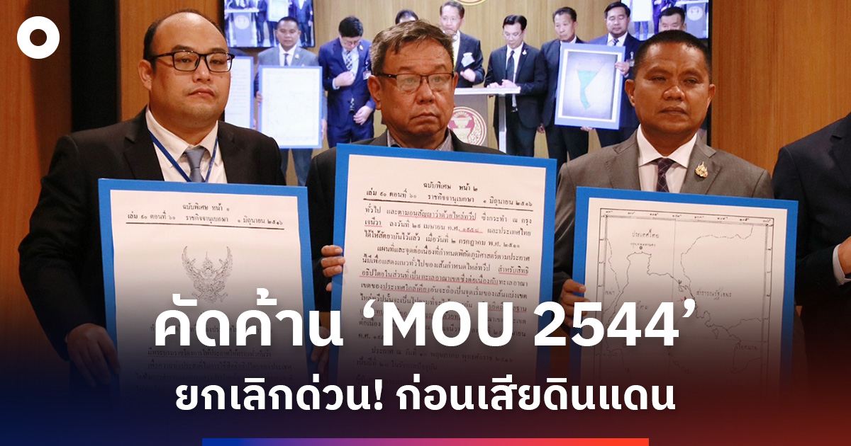 คัดค้าน ‘MOU 2544’ ยกเลิกด่วน! ก่อนเสียดินแดน