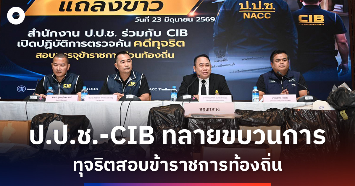 ป.ป.ช.-CIB ทลายขบวนการทุจริตสอบข้าราชการท้องถิ่น