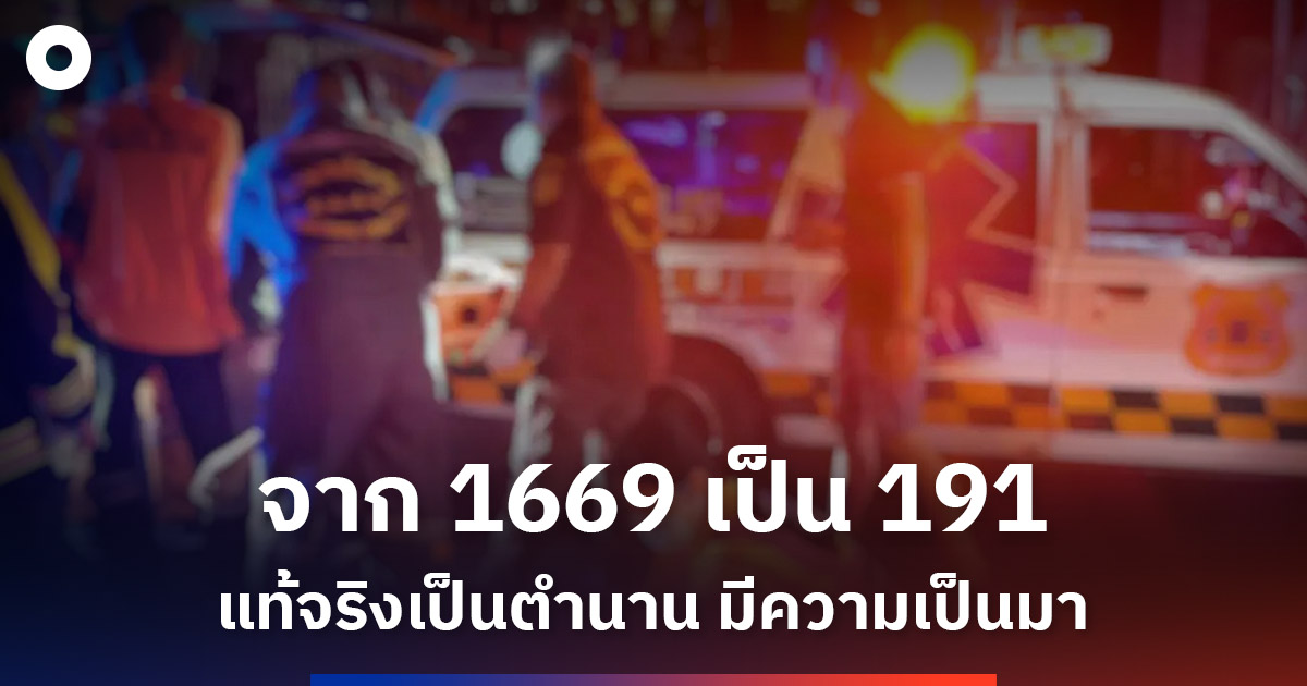 รวมๆ ยุบๆ 1669 เป็น 191 แท้จริงเป็นตำนาน มีความเป็นมา
