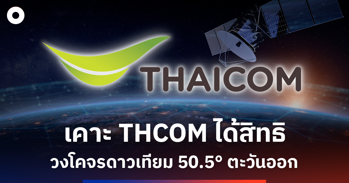 เคาะ THCOM ได้สิทธิวงโคครดาวเทียม 50.5° ตะวันออก
