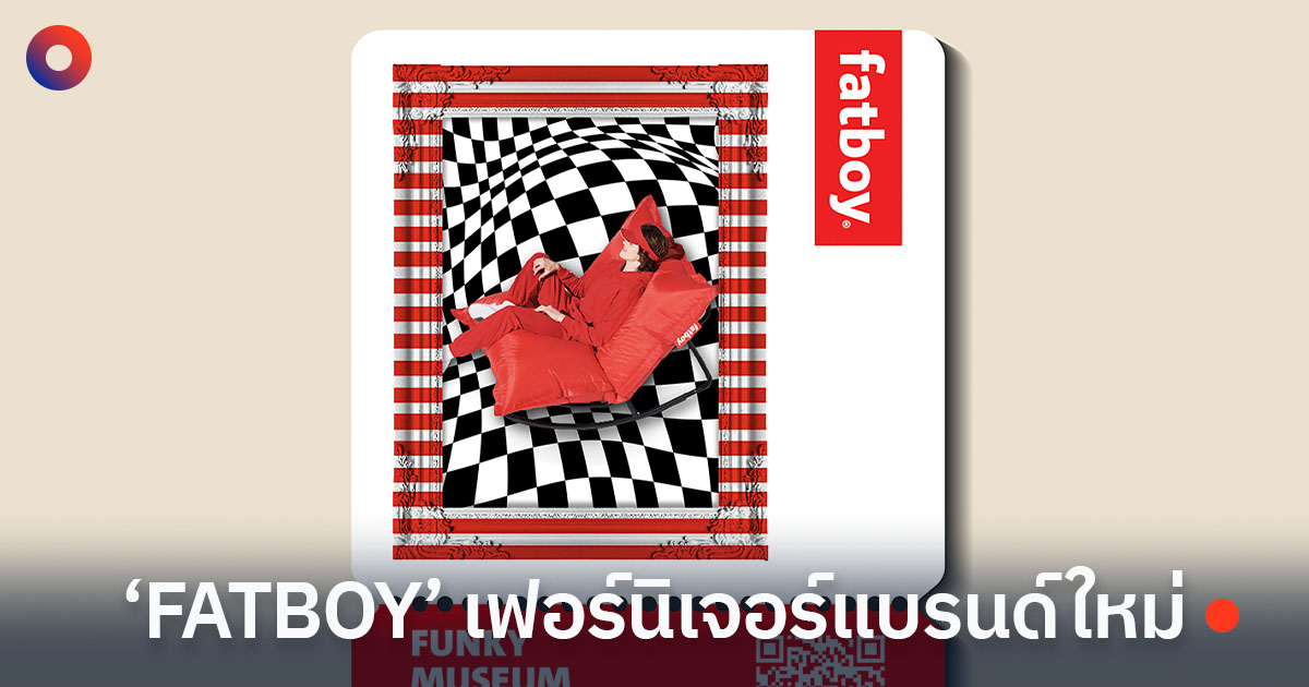 'FATBOY' แบรนด์ Lifestyle Furniture ใหม่ที่เน้นทั้งดีไซน์ คุณภาพ และ ...