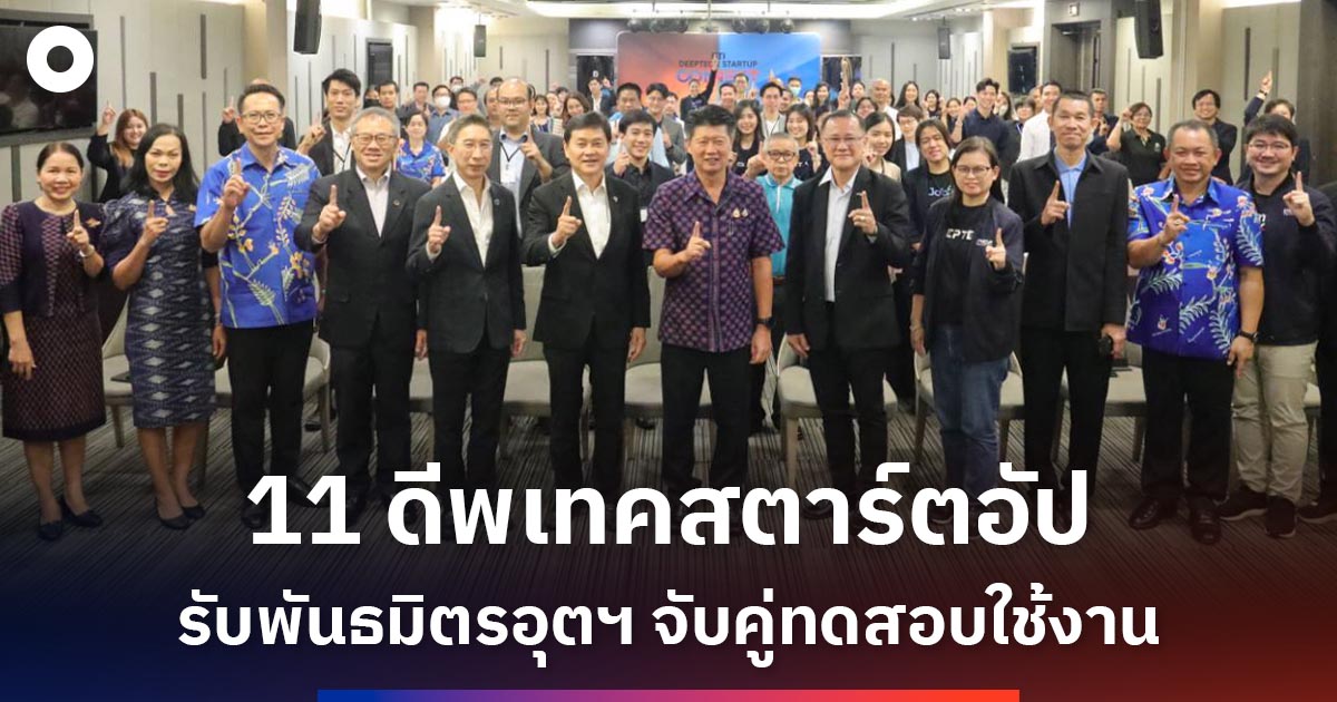 11 ดีพเทคสตาร์ตอัป รับพันธมิตรอุตฯ จับคู่ทดสอบใช้งาน